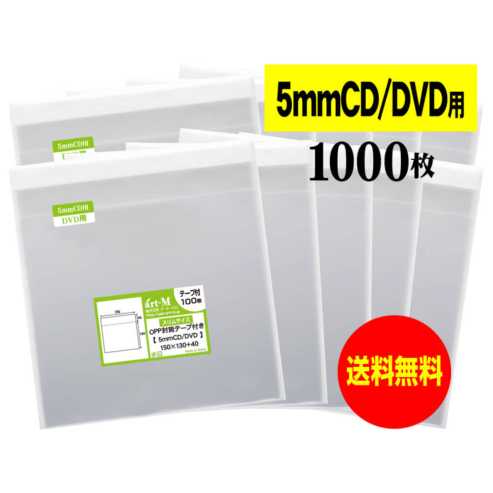 【楽天市場】【 送料無料 】テープ付 CD/DVD5mm用 【 5mm厚CD/DVDスリムサイズ 】 国産 透明OPP袋 【 1000枚 】 CD袋 30ミクロン厚 （標準） 150x130 ...