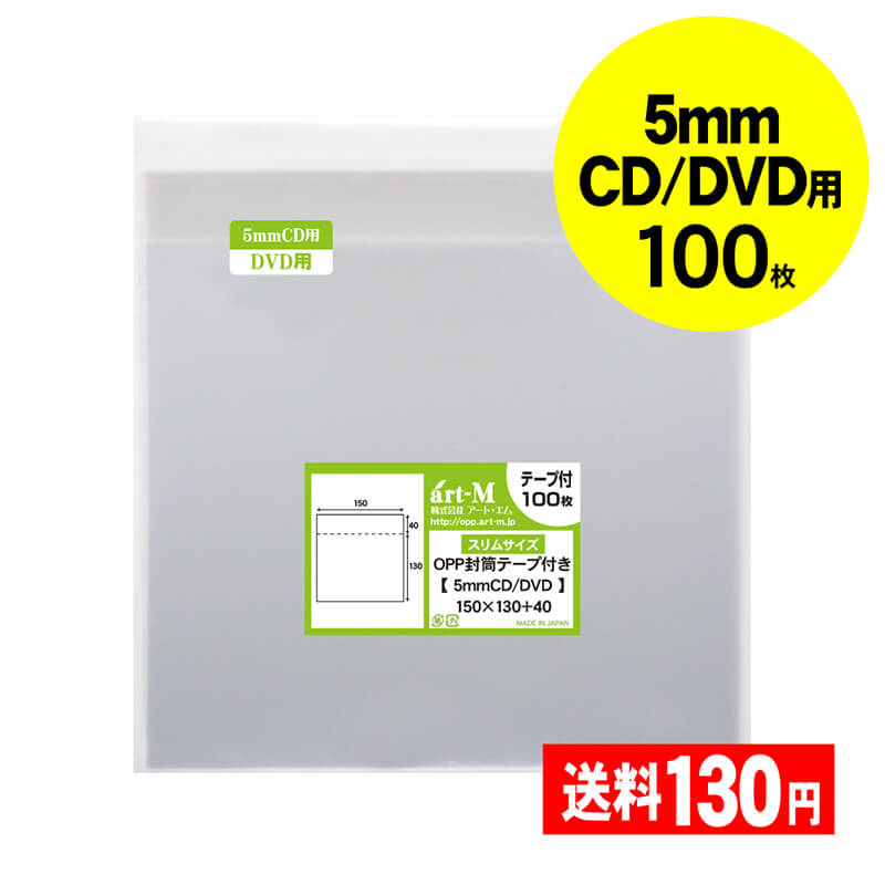 【楽天市場】【 国産 】opp袋 テープ付き CD/DVD5mm用 【 5mm厚CD/DVDスリムサイズ 】 透明OPP袋 【 100枚 】 30ミクロン厚 （標準） 150 x 130 ...