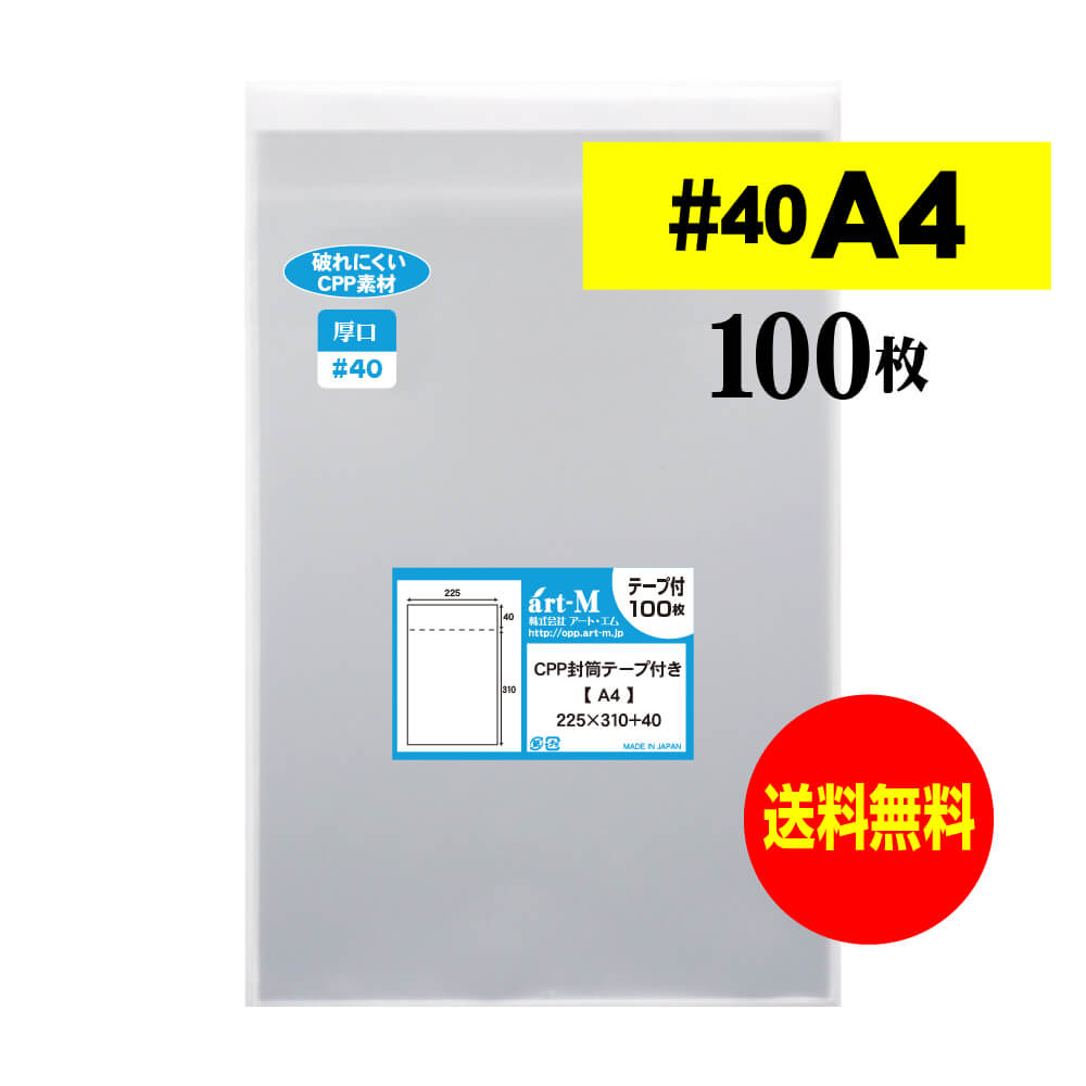 【楽天市場】【送料無料 国産 厚口#40】テープ付 A4【重みや角があっても破れにくい A4用紙／DM用】CPP袋（透明封筒）【100枚】40ミクロン厚（厚口）225x310+40mm：アート ...