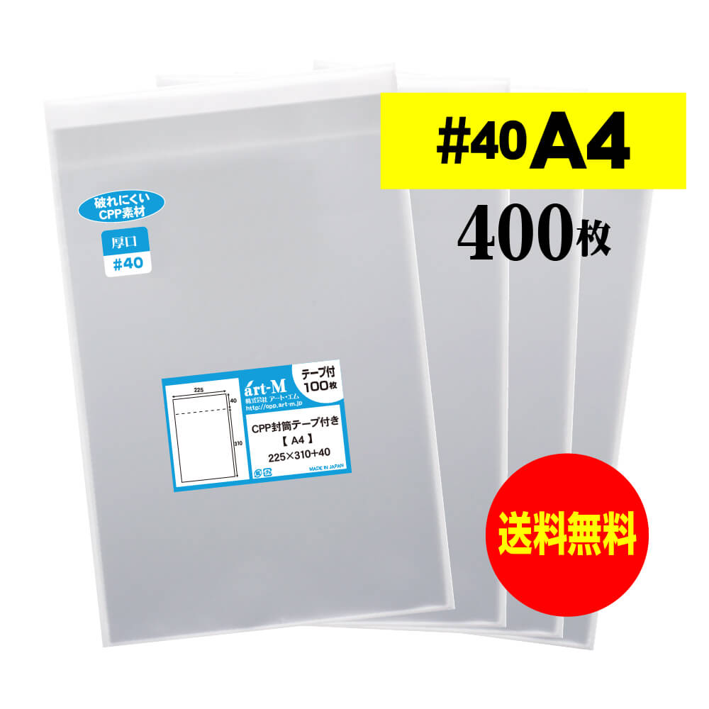 【楽天市場】【送料無料 国産 厚口#40】テープ付 A4【重みや角があっても破れにくい A4用紙／DM用】CPP袋（透明封筒）【400枚】40ミクロン厚（厚口）225x310+40mm：アート・エム