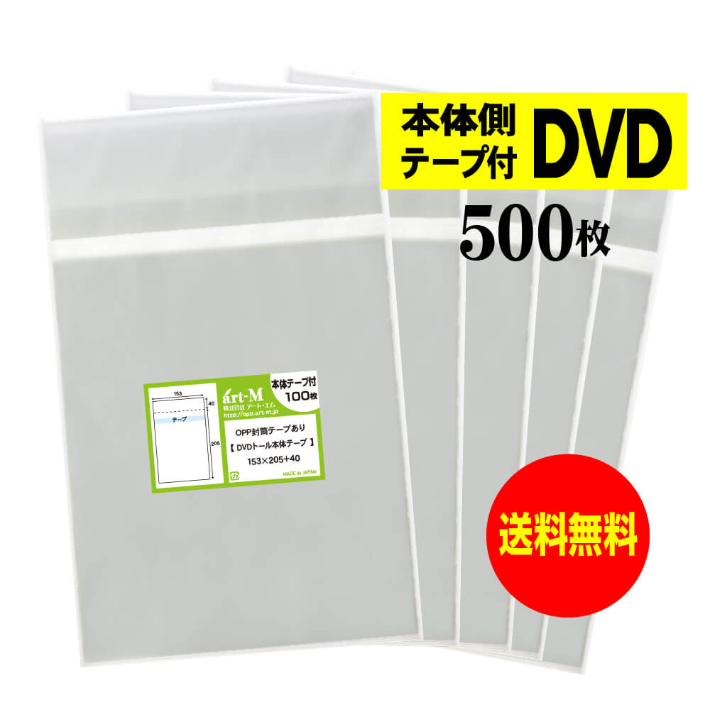 【楽天市場】【送料無料 国産】本体側テープ付 【 DVDトールケース用 】透明OPP袋（透明封筒）【500枚】30ミクロン厚（標準）153x205+40mm：アート・エム楽天市場店