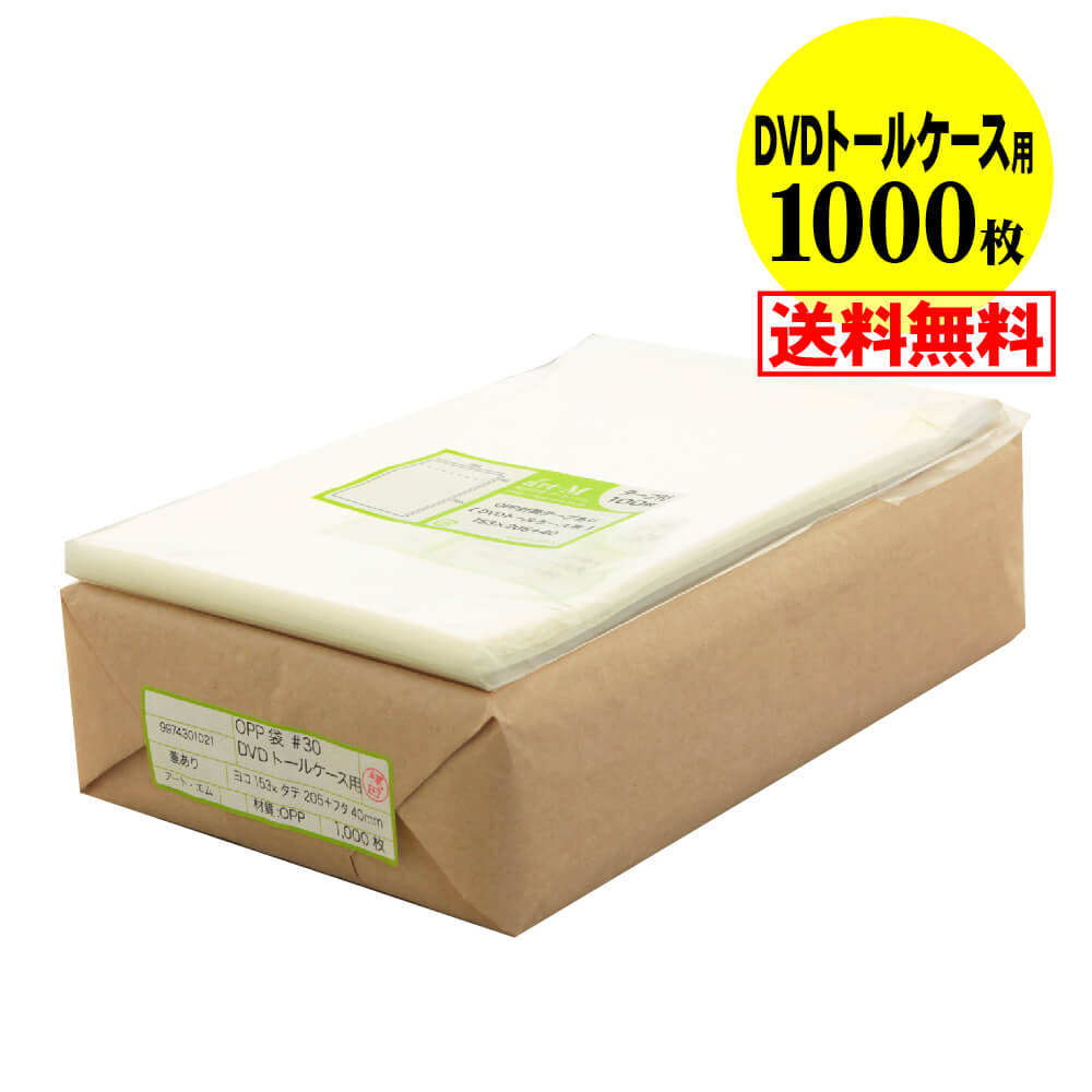 【楽天市場】【 送料無料 国産 】テープ付 【 DVDトールケース用 】透明OPP袋（透明封筒）【1000枚】30ミクロン厚（標準）153x205+40mm：アート・エム