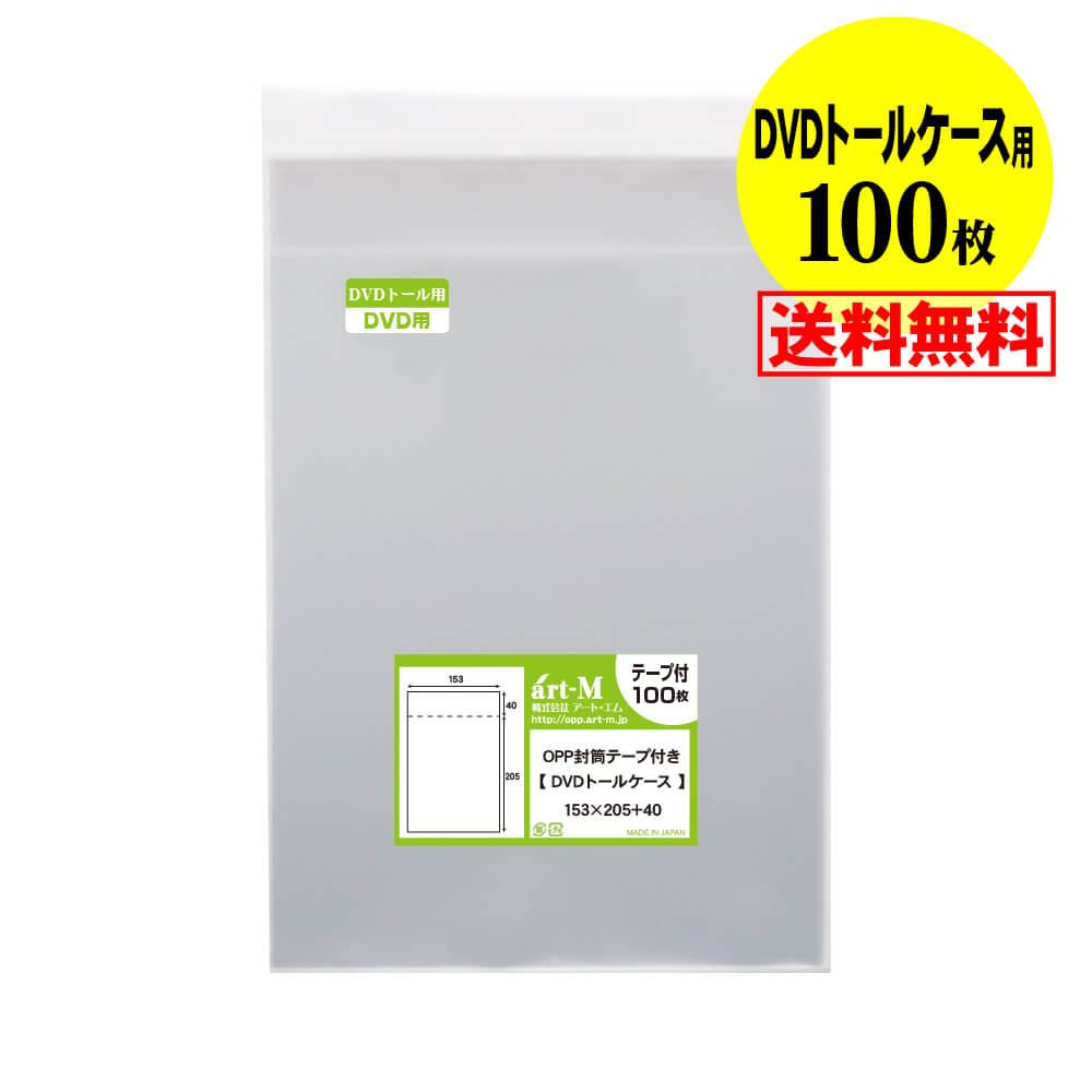 【楽天市場】【 送料無料 国産 】テープ付 【 DVDトールケース用 】透明OPP袋（透明封筒）【100枚】30ミクロン厚（標準）153x205+40mm：アート・エム楽天市場店
