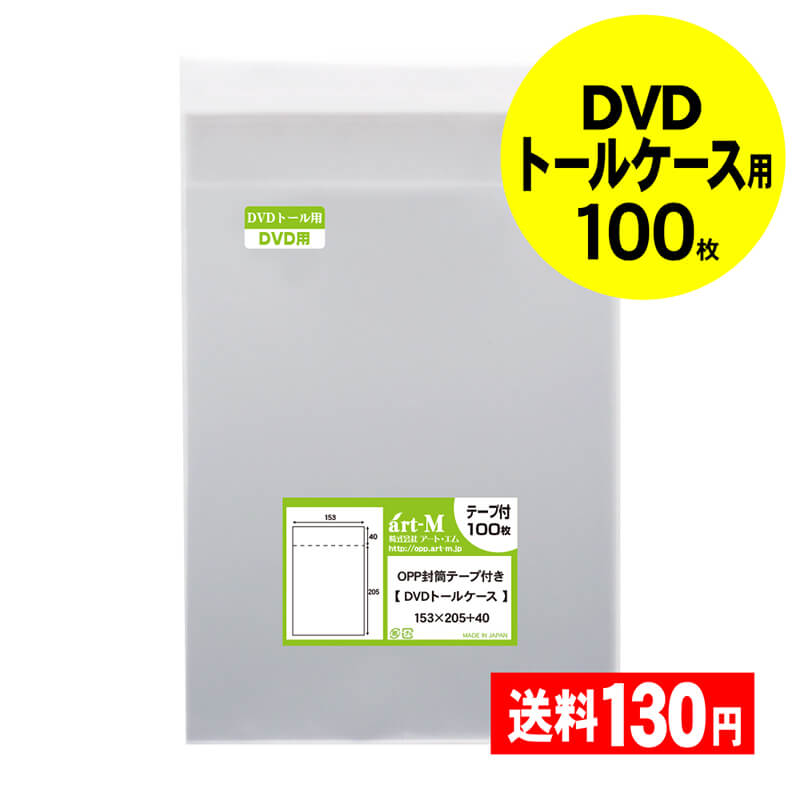 【楽天市場】【 国産 】opp袋 テープ付き DVDトール 【 DVDトールケース用 】 透明OPP袋 【 100枚 】 30ミクロン厚 （標準） 153 x 205 + 40 mm ...