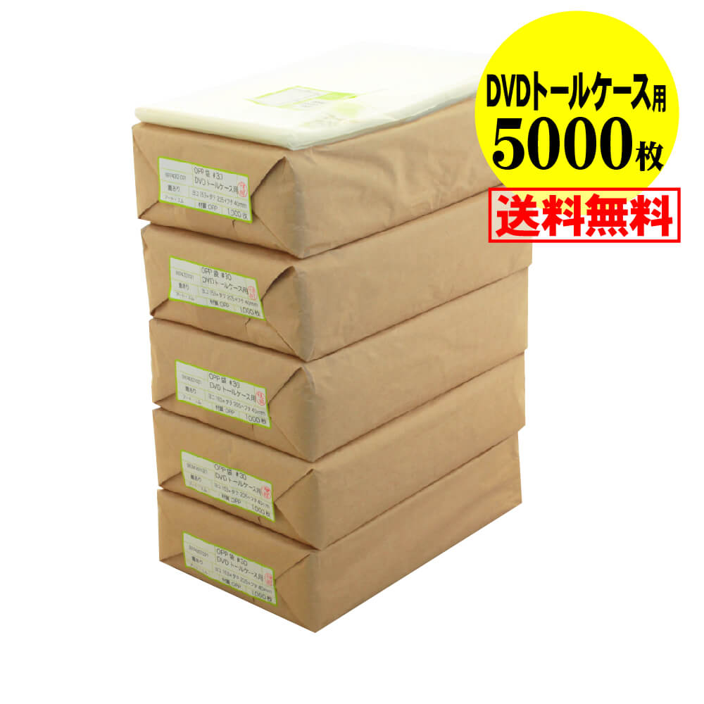 【楽天市場】【 送料無料 国産 】テープ付 【 DVDトールケース用 】透明OPP袋（透明封筒）【5000枚】30ミクロン厚（標準）153x205+40mm：アート・エム楽天市場店
