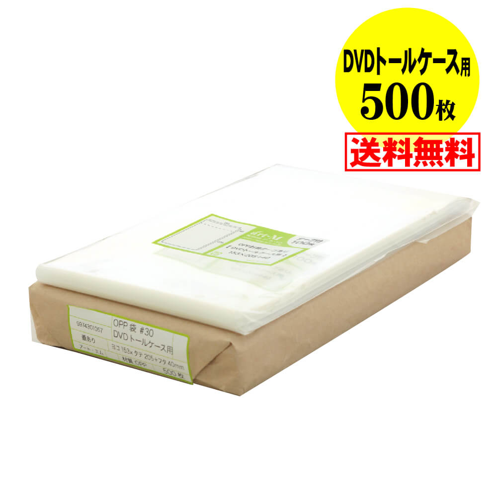 【楽天市場】【 送料無料 国産 】テープ付 【 DVDトールケース用 】透明OPP袋（透明封筒）【500枚】30ミクロン厚（標準）153x205+40mm：アート・エム楽天市場店
