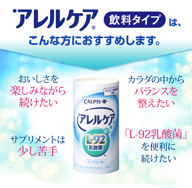 【楽天市場】アレルケア 乳酸菌 ≪公式≫ 飲料タイプ 125ml×30本 L-92乳酸菌 L92 l92 カルピス 健康通販 ドリンク サプリメント：アサヒカルピスウェルネスショップ