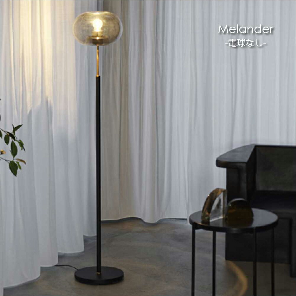 【楽天市場】INTERFORM Melander(電球なし) フロアライト シェード アンティーク リビング 寝室 ベッドルーム シンプル ホワイト ミッドセンチュリー ガラス ゴールド ...