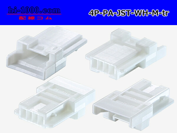 【楽天市場】JST製PAシリーズ4極 Mコネクタのみ[白色]（端子無）/4P-PA-JST-WH-M-tr：株式会社配線コム 楽天市場店