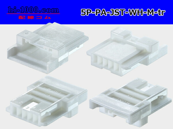 【楽天市場】JST製PAシリーズ5極 Mコネクタのみ[白色]（端子無）/5P-PA-JST-WH-M-tr：株式会社配線コム 楽天市場店