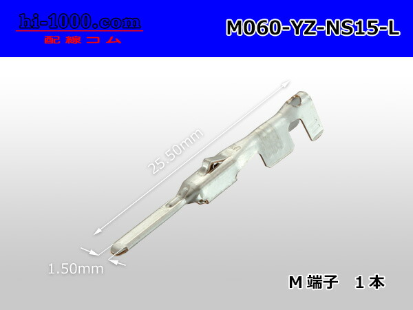 【楽天市場】矢崎総業製060型非防水Mターミナル/M060-YZ-NS15-L：株式会社配線コム 楽天市場店