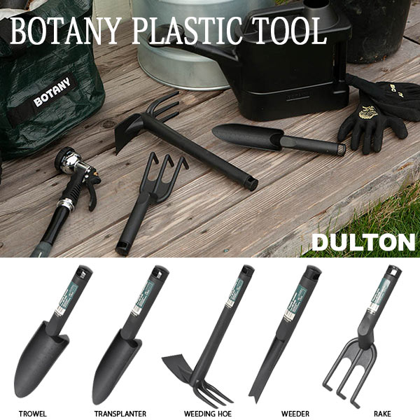 【楽天市場】BOTANY PLASTIC TOOL ボタニー プラスチックツール ガーデニング 5種類 DULTON ダルトン：HUTTE 楽天市場店