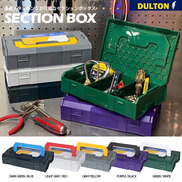 【楽天市場】DULTON SECTION BOX ダルトン セクション ボックス 全5色 工具箱 小物入れ スタッキング 薬箱 ツールボックス パーツケース：HUTTE 楽天市場店