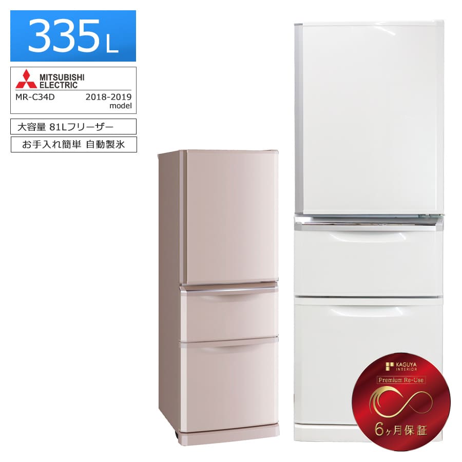 【楽天市場】【中古/搬入付き/長期6ヶ月保証】 三菱電機 3ドア冷蔵庫 335L MR-C34D 徹底除菌クリーニング済み プレミアムリユース ...