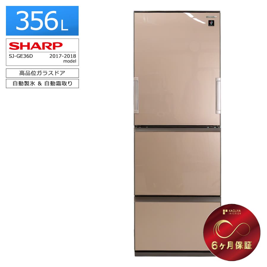 【楽天市場】【中古/搬入付き/6ヶ月保証】 シャープ 冷蔵庫 356L 3ドア SJ-GE36D 徹底除菌クリーニング済み プレミアムリユース ...