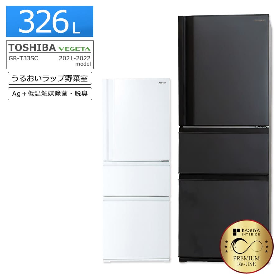 【楽天市場】【中古/搬入付き/安心1年保証】 東芝 3ドア冷蔵庫 VEGETA 326L 2021-22年製 GR-T33SC 徹底除菌 ...