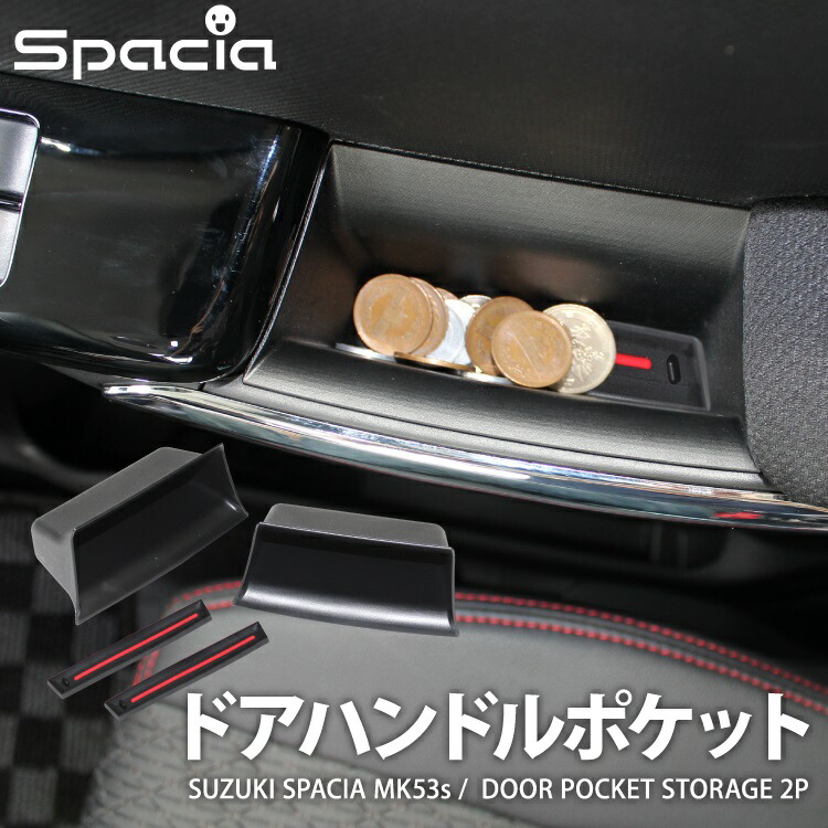 【楽天市場】スペーシアカスタムmk53s スペーシアカスタム パーツ スペーシア MK53S MK53 スペーシアギア GEAR インテリアパネル スズキ アクセサリー 新型 ドアポケット ...