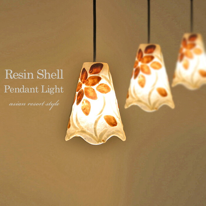 【楽天市場】【LED電球標準】吊り下げ照明 レジン×シェル 円錐型 ＜Kikis squibe＞ E17 60W 照明器具 ペンダントライト ...