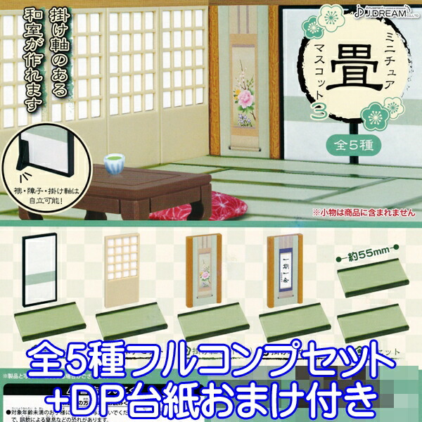 【楽天市場】ミニチュア畳マスコット3 襖 障子 和室 ジオラマ たたみ タタミ 和風 模型 ガチャ J.ドリーム（全5種フルコンプセット＋DP ...