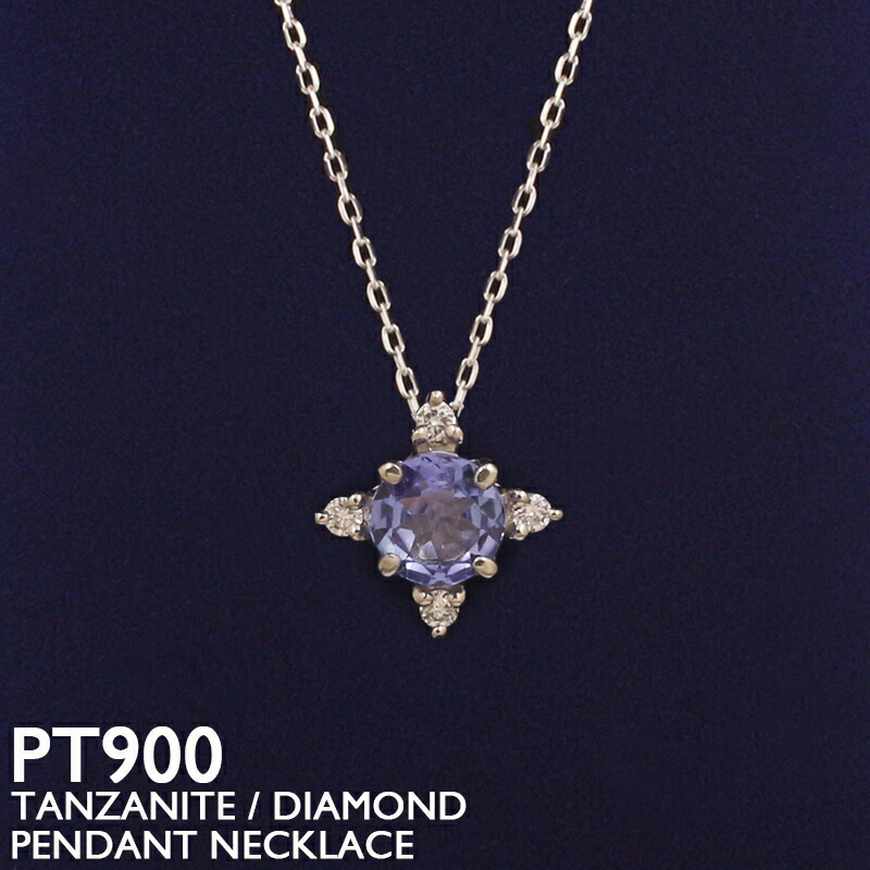 【楽天市場】【ポイント5倍 7/26 1：59まで】タンザナイト ネックレス プラチナ PT900 レディース ダイヤモンド 一粒石 シリウス ...
