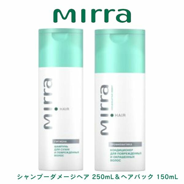 【楽天市場】Mirra ミラー シャンプー ( ダメージヘア ) ＆ ヘアパック セットダメージヘア回復用（シャンプー250ml／ヘアパック ...