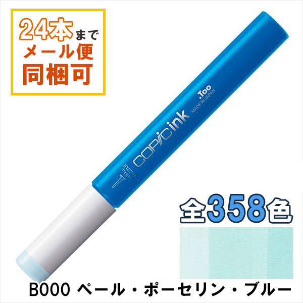【楽天市場】コピックインク B000 Pale Porcelain Blue ペール・ポーセリン・ブルー COPIC 補充インク 12ml ...