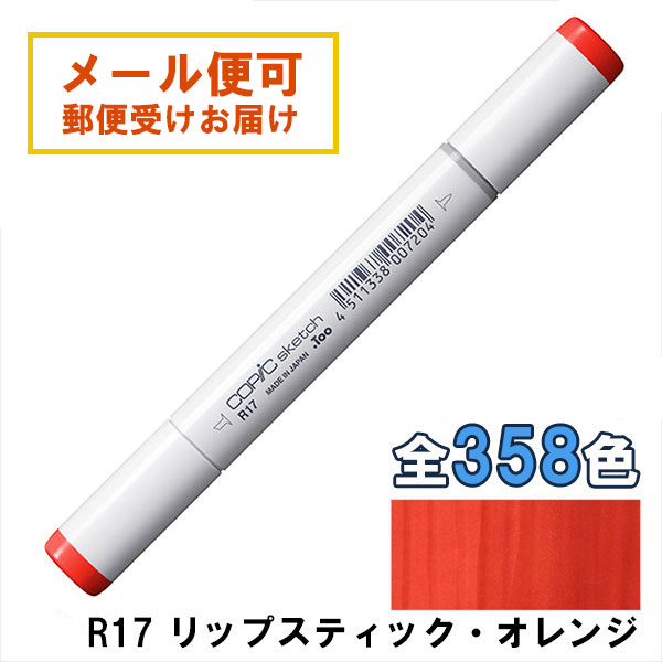 【楽天市場】コピックスケッチ R17 1本 単品 リップスティック・オレンジ Lipstick Orange 赤 レッド ピンク COPIC ...