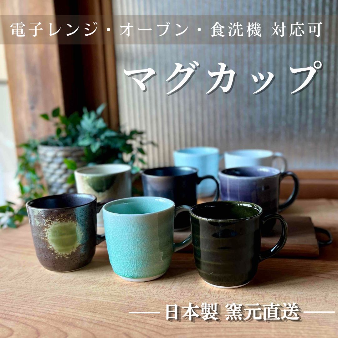 【楽天市場】マグカップ ギフト マグ コーヒーカップ 食洗機 電子レンジ かわいい おしゃれ コップ 祝い 対応 シンプル 結婚 北欧 麦山窯 ...