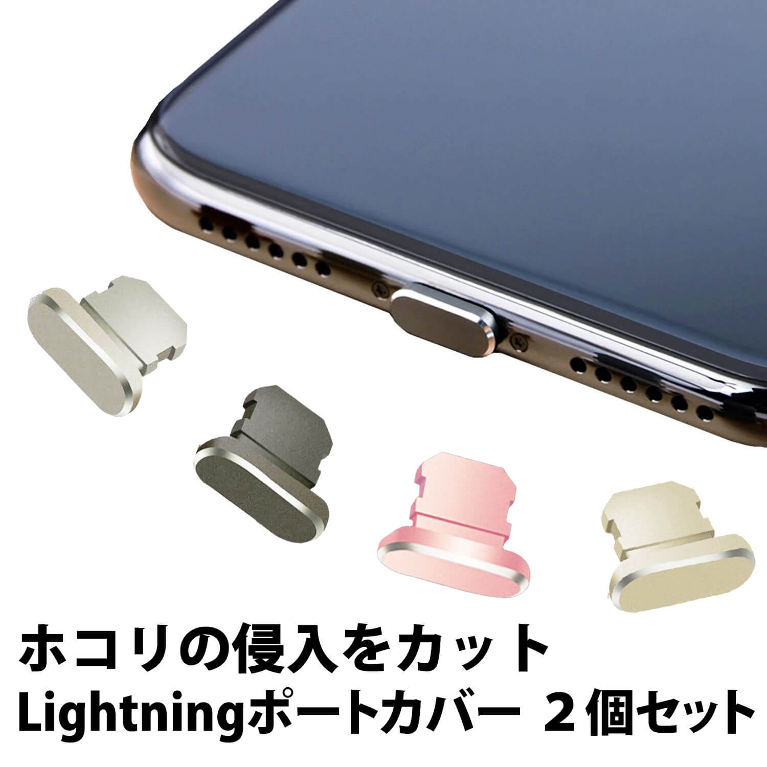 【楽天市場】30%offクーポン★iPhone アルミカバー 2個セット 差込口 カバー iPhone 端子 カバー 差し込み ライトニング ...