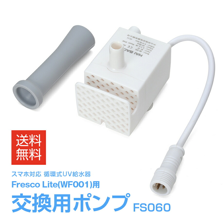 【楽天市場】FS060 Fresco Lite 交換用ポンプ：bitcle （ビットクル）