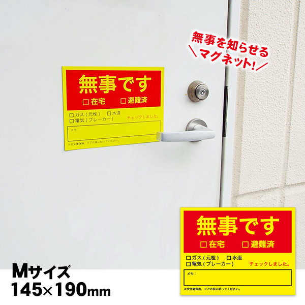【楽天市場】防災館オリジナル 無事ですマグネット Mサイズ 145×190mm 安否確認 プレート 磁石 [M便 1/5]：あんしんの殿堂防災館