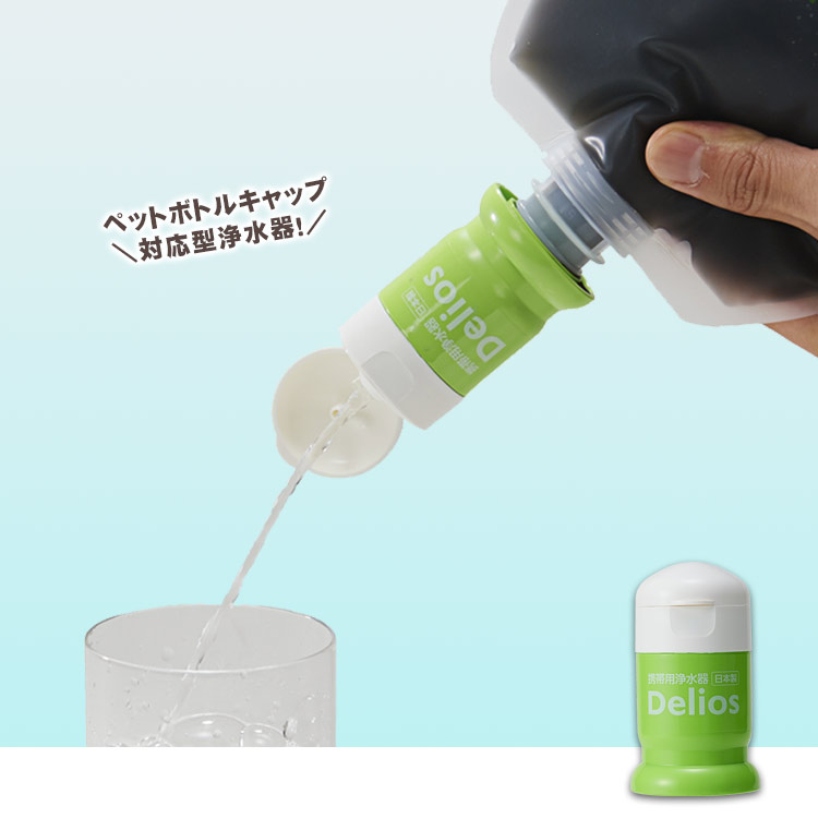 【楽天市場】浄水器 デリオス･カートリッジ SD9C-2 ペットボトル対応 コンパクト 携帯浄水器 簡単 ろ過 Delios：あんしんの殿堂防災館