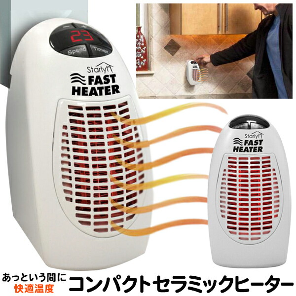 【楽天市場】【割引】小型ヒーター スターライフ ファストヒーター FAST HEATER すぐ温かい ピンポイント 温め 温風ヒーター ...