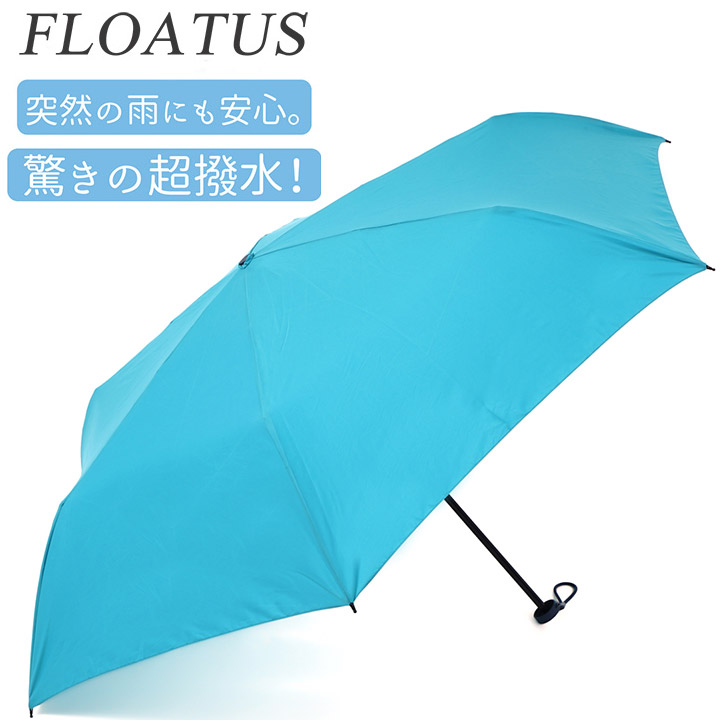 【楽天市場】FLOATUS(フロータス) 折りたたみ傘 超撥水 SUPER MINI55 スーパーミニ55 ターコイズブルー 軽量 スリム 傘 ...