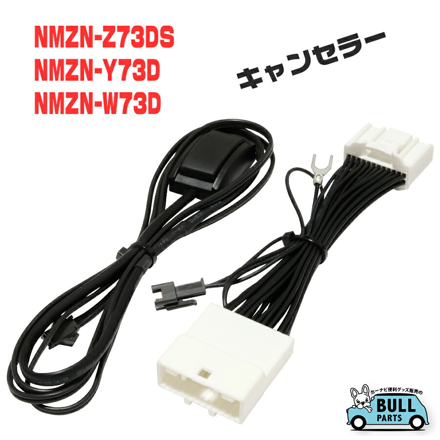 【楽天市場】テレビキャンセラー NMZN-Z73DS / NMZN-Y73D / NMZN-W73D 走行中にテレビが見れてナビ操作が出来る テレビキット：ブルパーツ楽天市場店