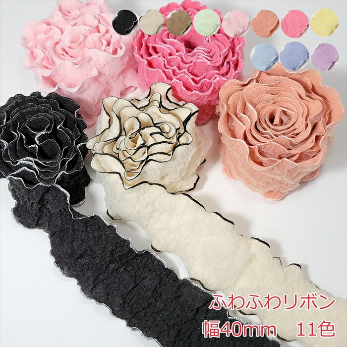 【楽天市場】ふわふわリボン 幅40mm 1m：Candy Smile 楽天市場店
