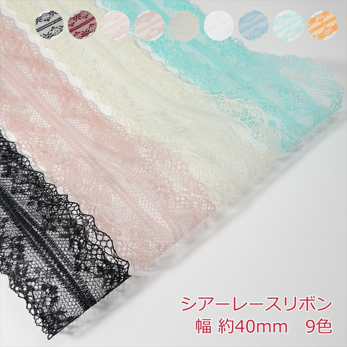 【楽天市場】シアーレースリボン 幅約40mm 1m：Candy Smile 楽天市場店