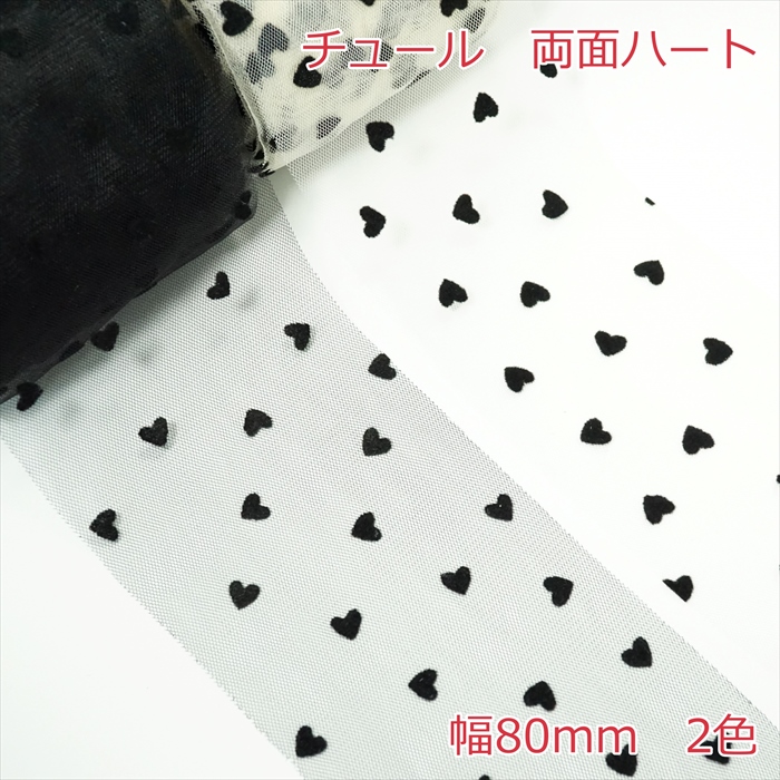 【楽天市場】チュール 両面ハート 80mm：Candy Smile 楽天市場店