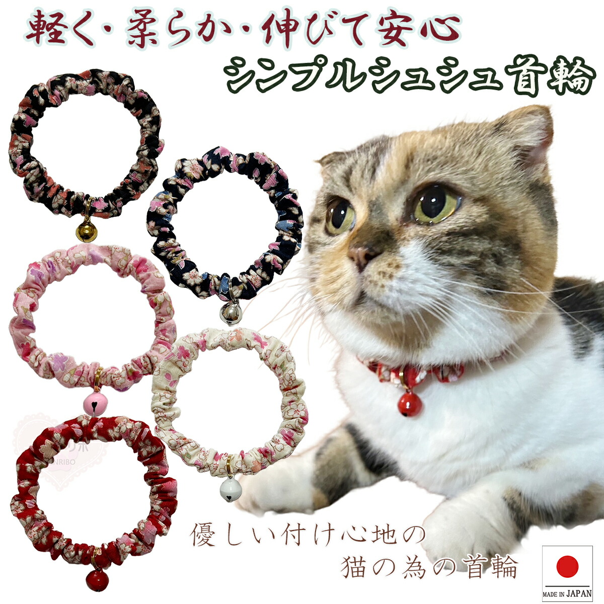 【楽天市場】【送料無料】手作り 猫 首輪【シンプルシュシュ首輪 華やか小桜 鈴付き】猫用 猫用首輪 猫首輪 子猫 ~ 成猫 おしゃれ かわいい ...