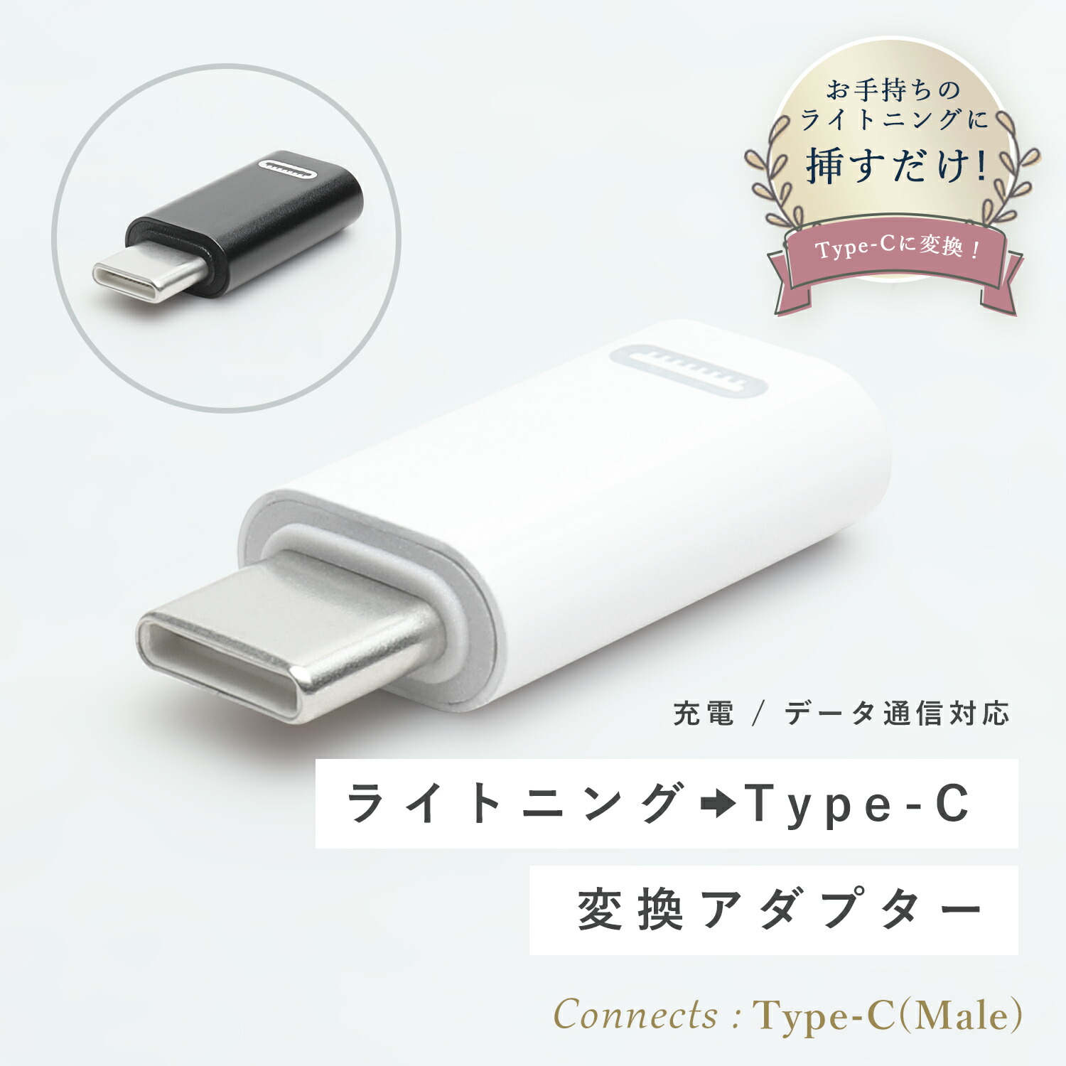 【楽天市場】Lightning to Type-C 変換アダプタ ライトニング から USB C に変換できるアダプタ 高速充電 USB-C Android iPhone15 急速充電 データ ...