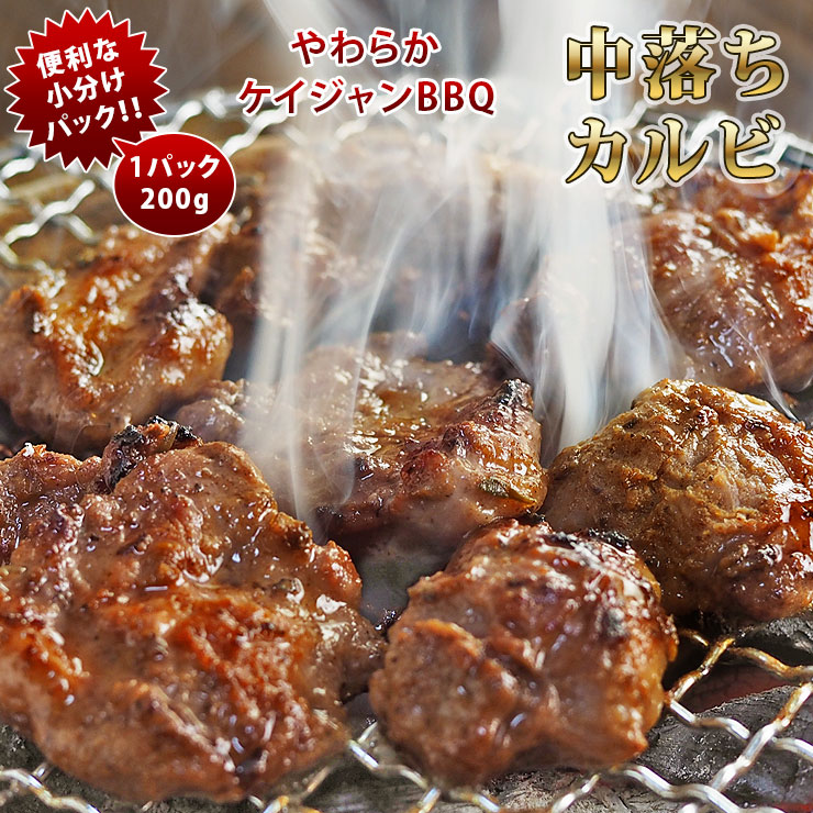 【楽天市場】焼肉 牛 中落ちカルビ ケイジャンBBQ カルビ 霜降り やわらか 焼き肉 200g BBQ バーベキュ 惣菜 おつまみ 家飲み ...