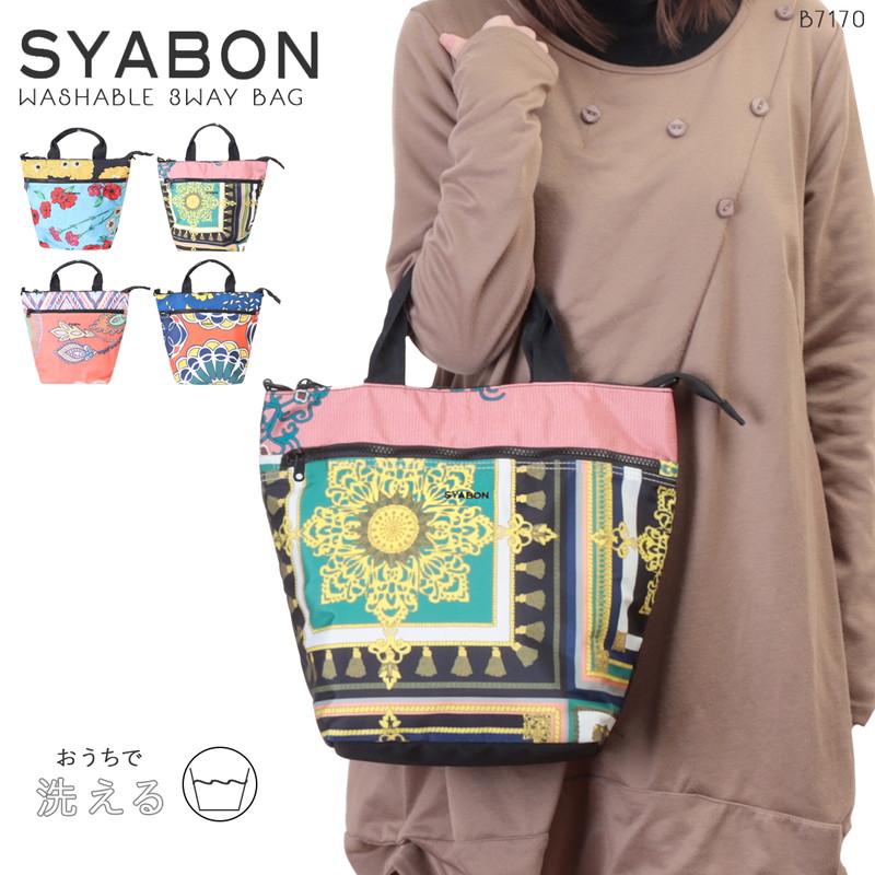 【楽天市場】ハンドバッグ トートバッグ 小さめ レディース 洗える 軽量 かわいい おしゃれ 3way ショルダーバッグ リュック B7170 SYABON シャボン ポリエステル ナイロン ...