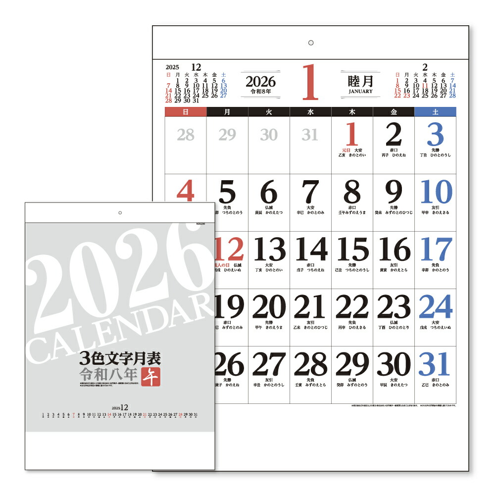 【楽天市場】壁掛けカレンダー 3色文字月表 十干十二支 2026年 (1冊) ビジネス オフィス スケジュール シンプル：ココイコストア 楽天市場店