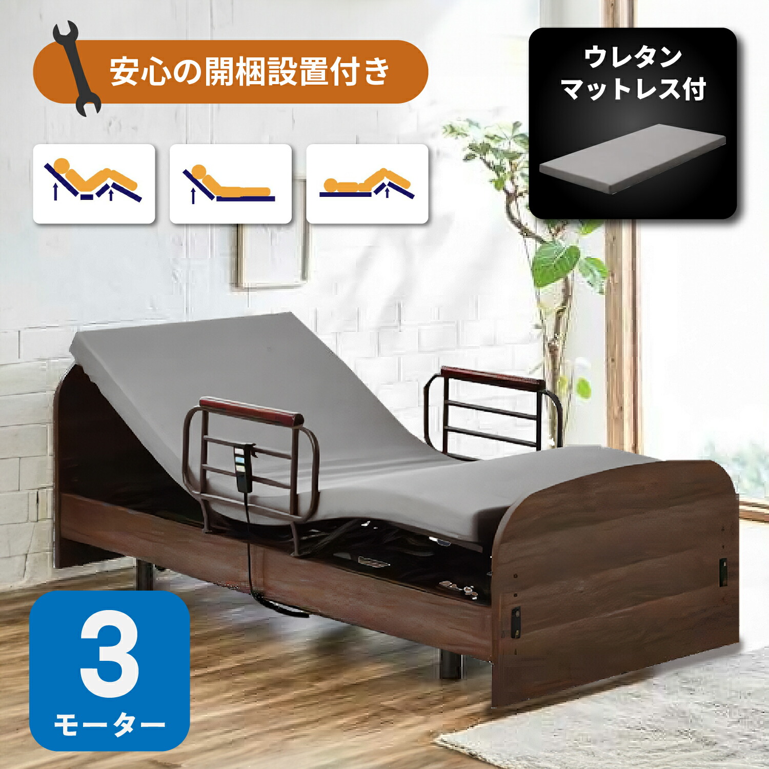 【楽天市場】【開梱設置付 】電動ベッド 3モーター 介護用ベッド リクライニング シングル フレーム＋ウレタンマットセット 手すり付 リモコン付 高さ調整 調整 キャスター無 マット付 安心 ...