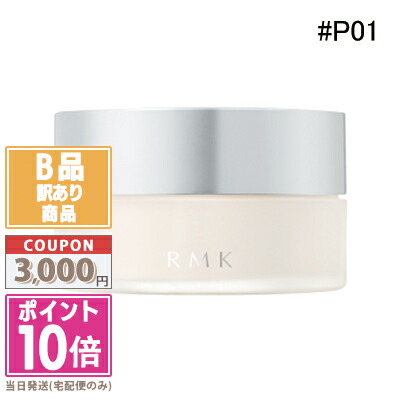 【楽天市場】★ポイント10倍＆割引クーポン★【訳あり】【箱潰れ】RMK エアリータッチ フィニッシングパウダー #P01 8.5g【送料無料】 15時までの決済確認で即日発送！：コスメ ...