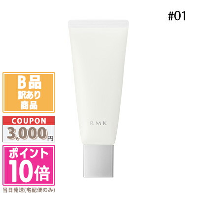 【楽天市場】★ポイント10倍＆割引クーポン★【訳あり】【箱潰れ】RMK スムースフィット ポアレスベース #01 35g【定形外郵便送料無料】ギフト 誕生日 プレゼント 15時までの決済確認で ...