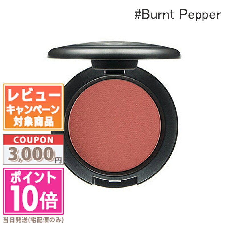 【楽天市場】★ポイント10倍＆割引クーポン★MAC マック パウダーブラッシュ #Burnt Pepper 6g【定形外郵便送料無料】 ギフト ...