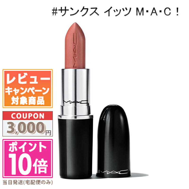 【楽天市場】★ポイント10倍＆割引クーポン★MAC マック ラスターガラス リップスティック #サンクス イッツ M・A・C！ 3g【定形外郵便送料無料】 ギフト 誕生日 プレゼント 15時 ...