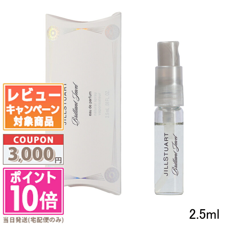 【楽天市場】★ポイント10倍＆割引クーポン★JILL STUART ジルスチュアート ブリリアントジュエル オードパルファン 2.5ml【ミニサイズ】【送料無料】 ギフト 誕生日 プレゼント ...