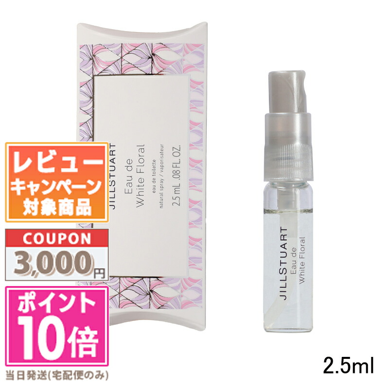 【楽天市場】★ポイント10倍＆割引クーポン★JILL STUART ジルスチュアート オード ホワイトフローラル 2.5ml【ミニサイズ】【定形外郵便送料無料】 ギフト 誕生日 プレゼント15 ...